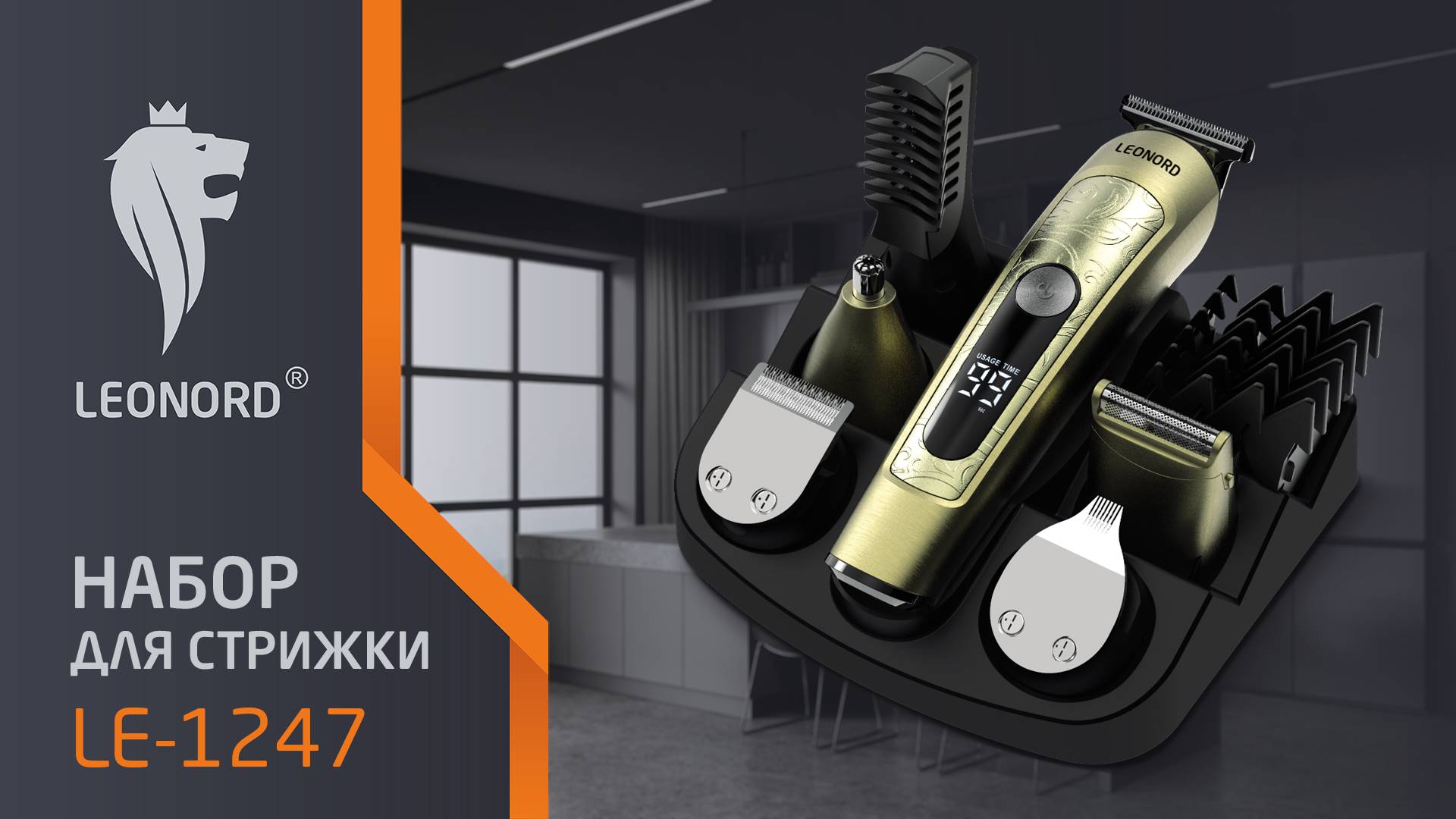 Набор для стрижки Leonord LE-1247