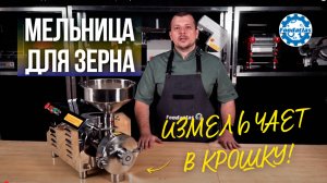 Мельница жерновая для муки HR Foodatlas