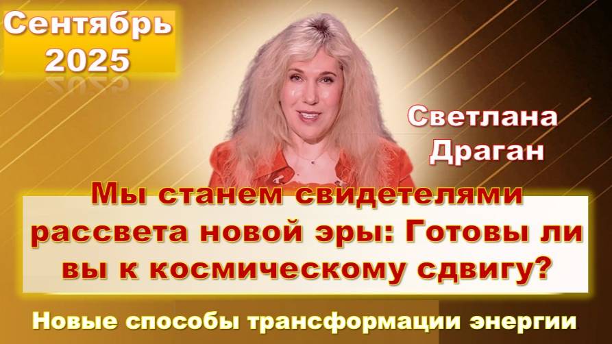 Космические предсказания Светланы Драган: в сентябре мы станем свидетелями трансформации материи
