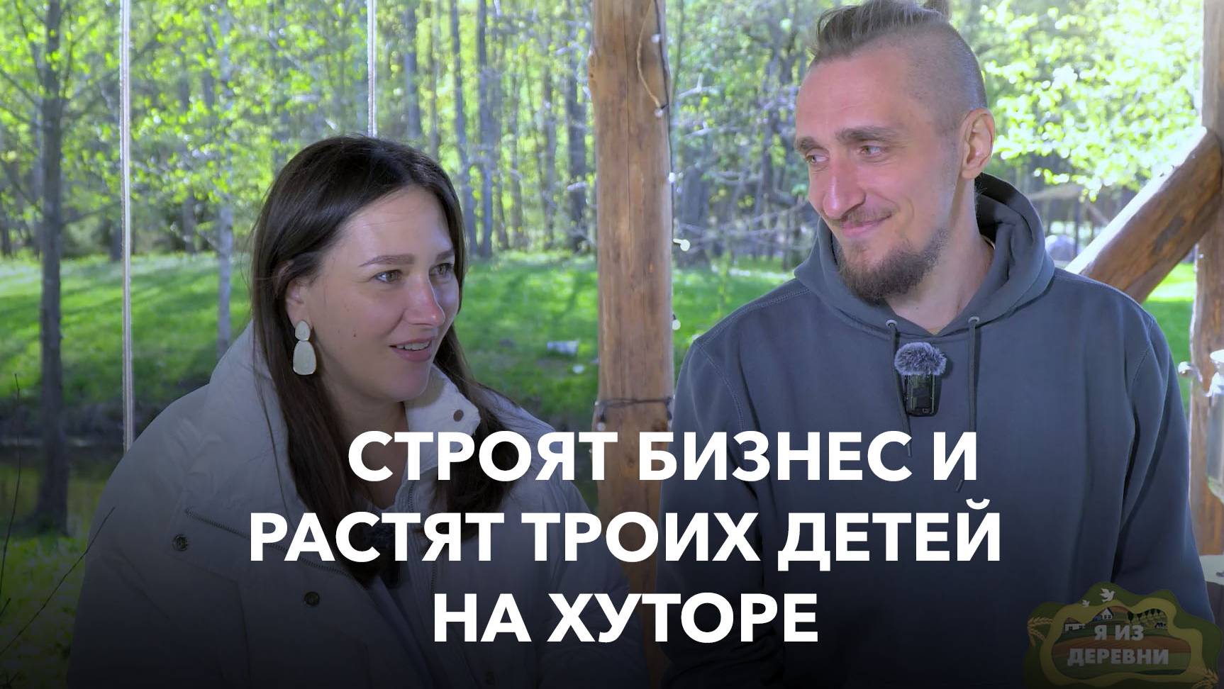 Нашли баланс между воспитанием детей и успешным бизнесом на хуторе.  Я из деревни