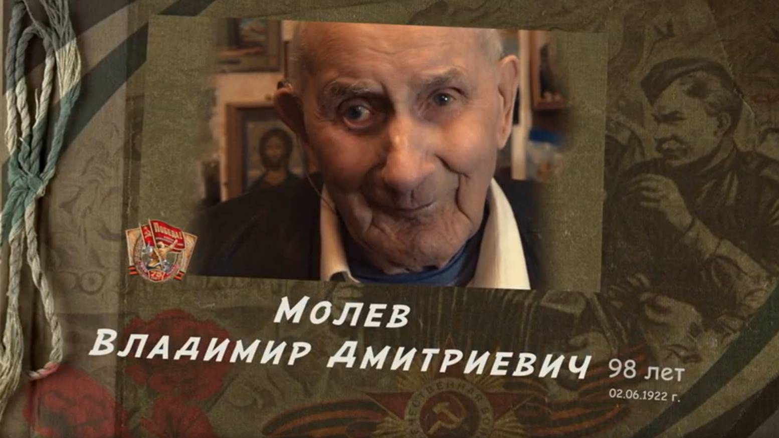 Молев Владимир Дмитриевич | «Нас было 30 миллионов»