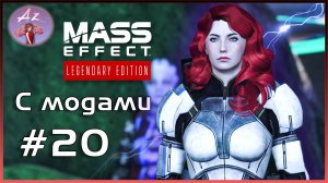 Прохождение Mass Effect 1 Legendary Edition с модами. 20. Новерия!