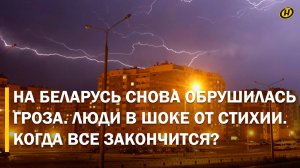 ⚡️ГРОЗОВЫЕ ШКВАЛЫ – ЭТО НЕ АНОМАЛИЯ! Что синоптики говорят о непогоде и как выживают белорусы?