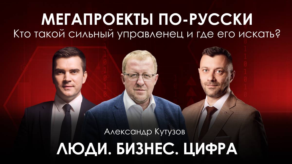 Мегапроекты по-русски | Александр Кутузов