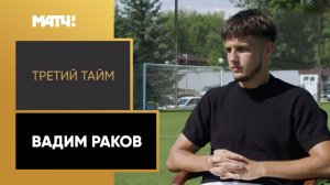 «Третий тайм». Вадим Раков
