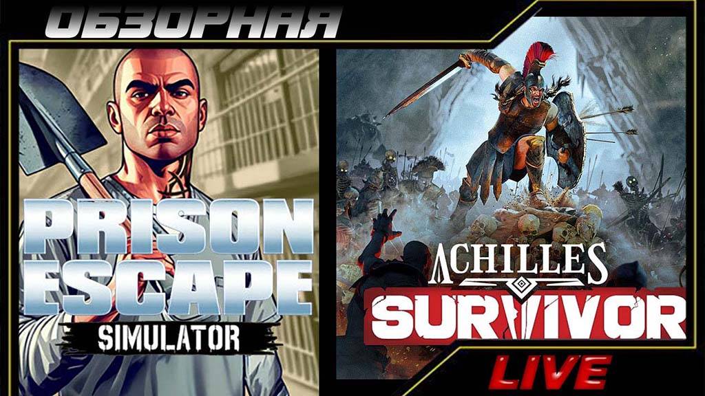 🔎ОБЗОРНАЯ🔍 по Prison Escape Simulator X Achilles: Survivor