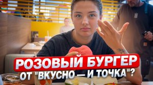 Розовый бургер от "Вкусно — и точка"?