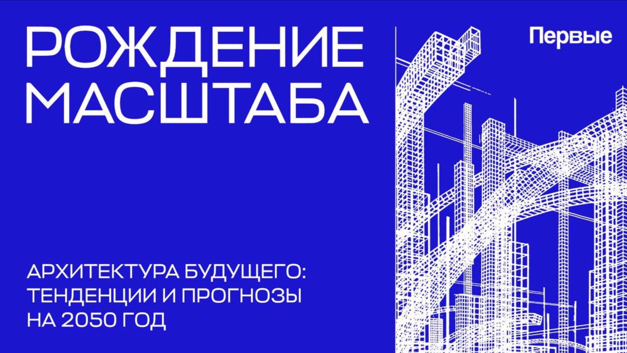 Архитектура будущего: тенденции и прогнозы на 2050 год