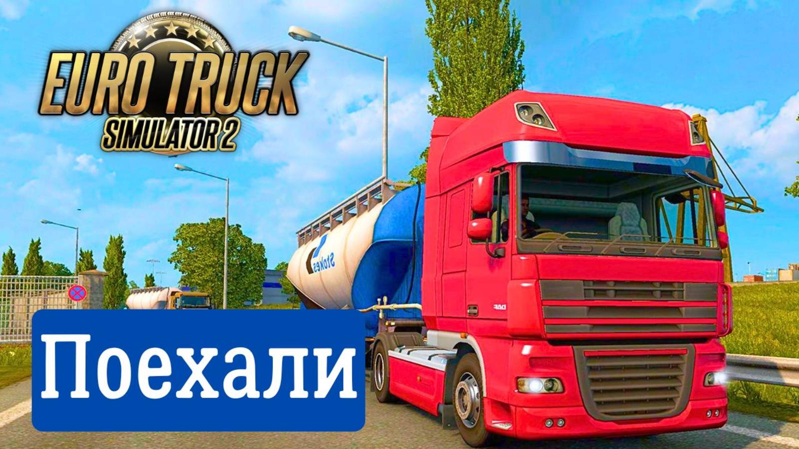 Поехали... Euro Truck Simulator 2