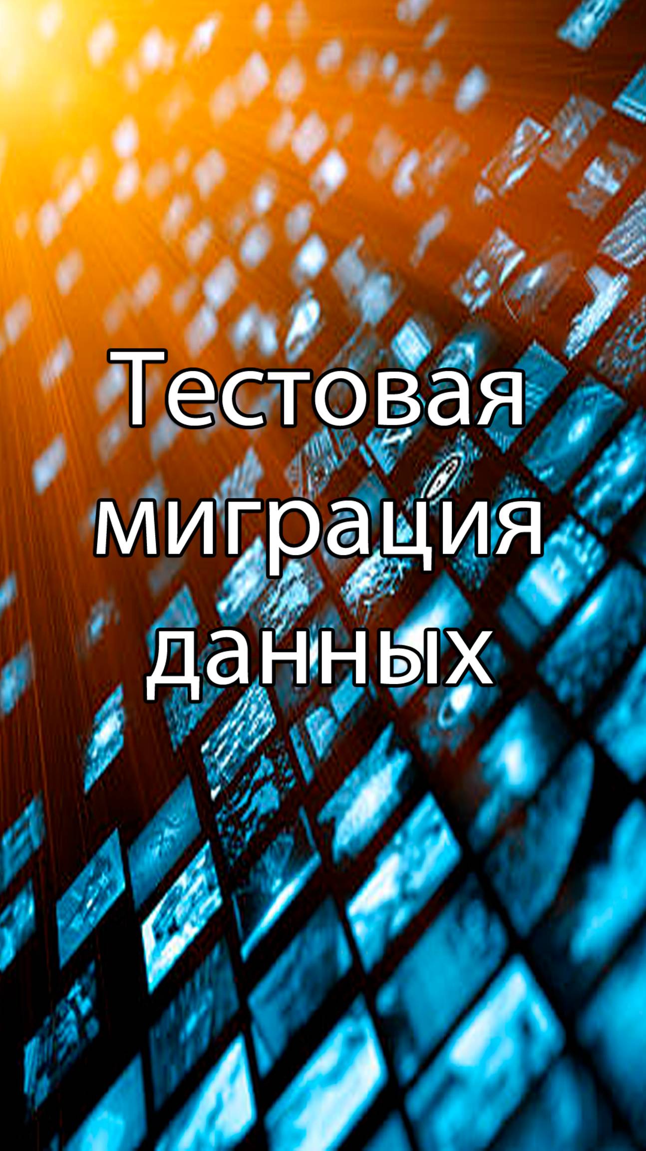 Тестовая миграция данных || ERP-системы и КИС (словарь) #erp #кис #pmo #sap #1с #agile #erp-система