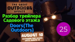 Разбор трейлера Садового этажа Doors (The Outdoors)