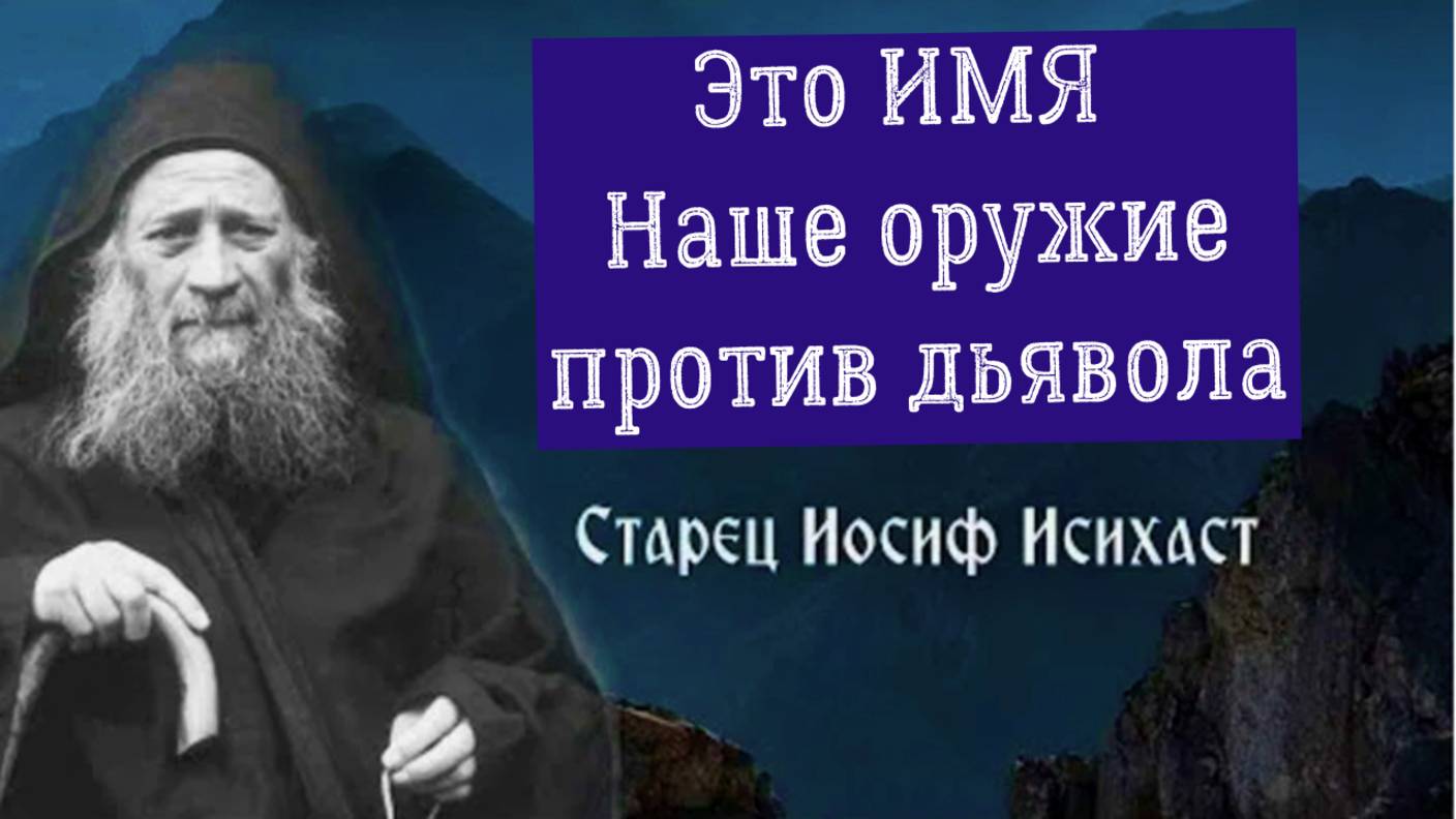 Это наше Главное  оружие Против дьявола _ Старец  Иосиф  Исихаст  о Молитве Иисусовой