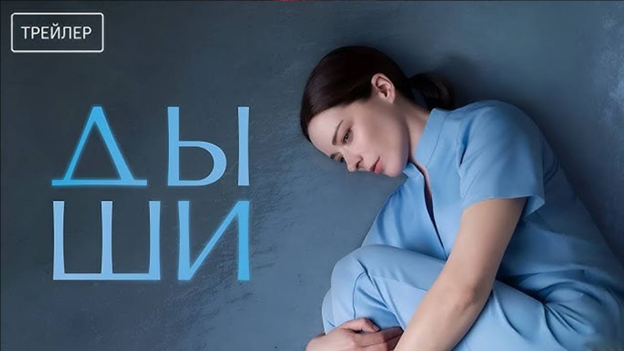 Дыши 1,2,3,4 серия (сериал 2025)