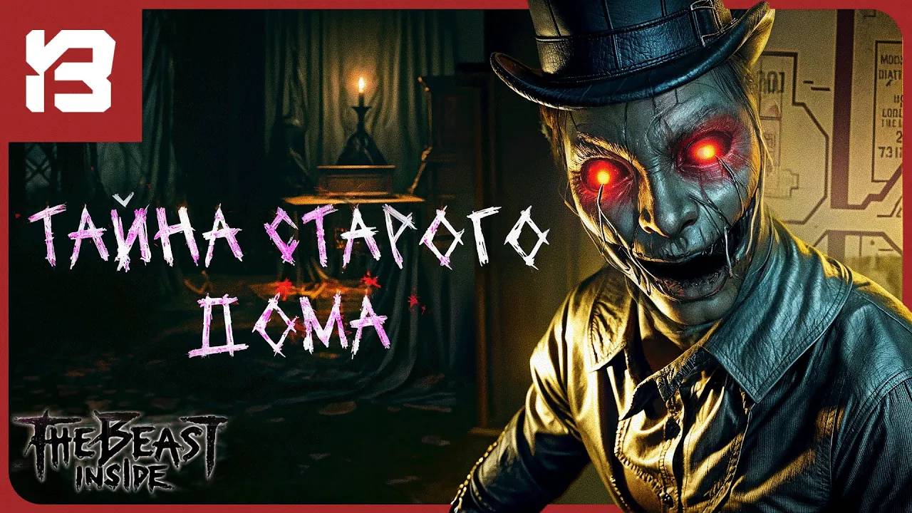 ТАЙНЫ СТАРОГО ДОМА | The Beast Inside #1 — НАЧАЛО КОШМАРА