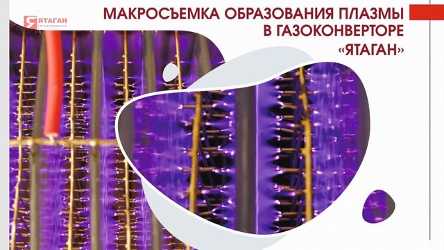 Оборудование Газоконвертор Ятаган