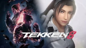 Tekken 8 - Поехали!
