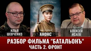 АНОНС. Илья Шевченко. Разбор фильма "Батальонъ". Часть 2. Фронт