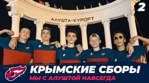 Крымский сборы. 2 серия. Мы с Алуштой навсегда