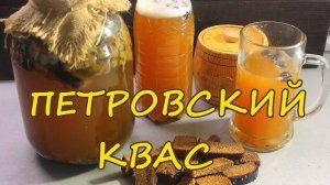 КВАС ПЕТРОВСКИЙ по старинному рецепту БЕЗ ДРОЖЖЕЙ! Идеальный квас для окрошки! Лучший рецепт кваса!