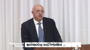 ВОПРОСЫ ЗАСТРОЙКИ. Большой город 30/07/2025