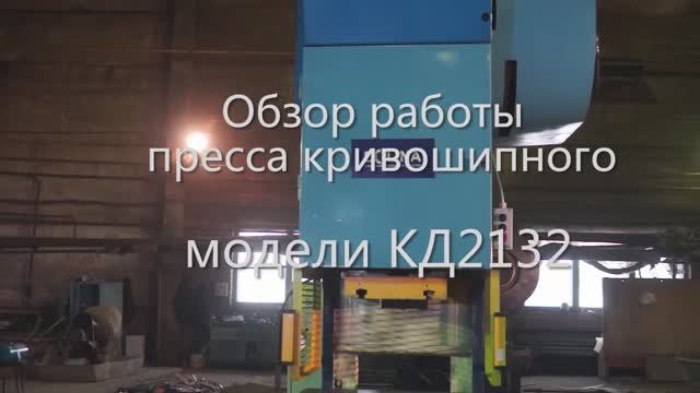 Пресс кривошипный модели КД2132