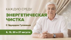 Энергочистки в августе 2025