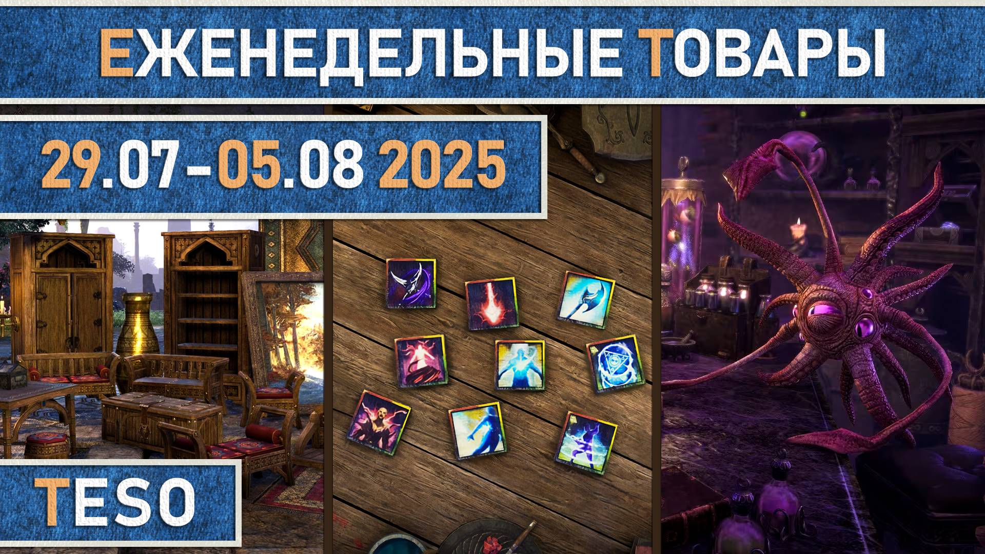 TESO: Еженедельные товары | Бесконечный Архив | Имперский город | Школяриум 29.07 - 05.08 2025.