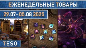 TESO: Еженедельные товары | Бесконечный Архив | Имперский город | Школяриум 29.07 - 05.08 2025.