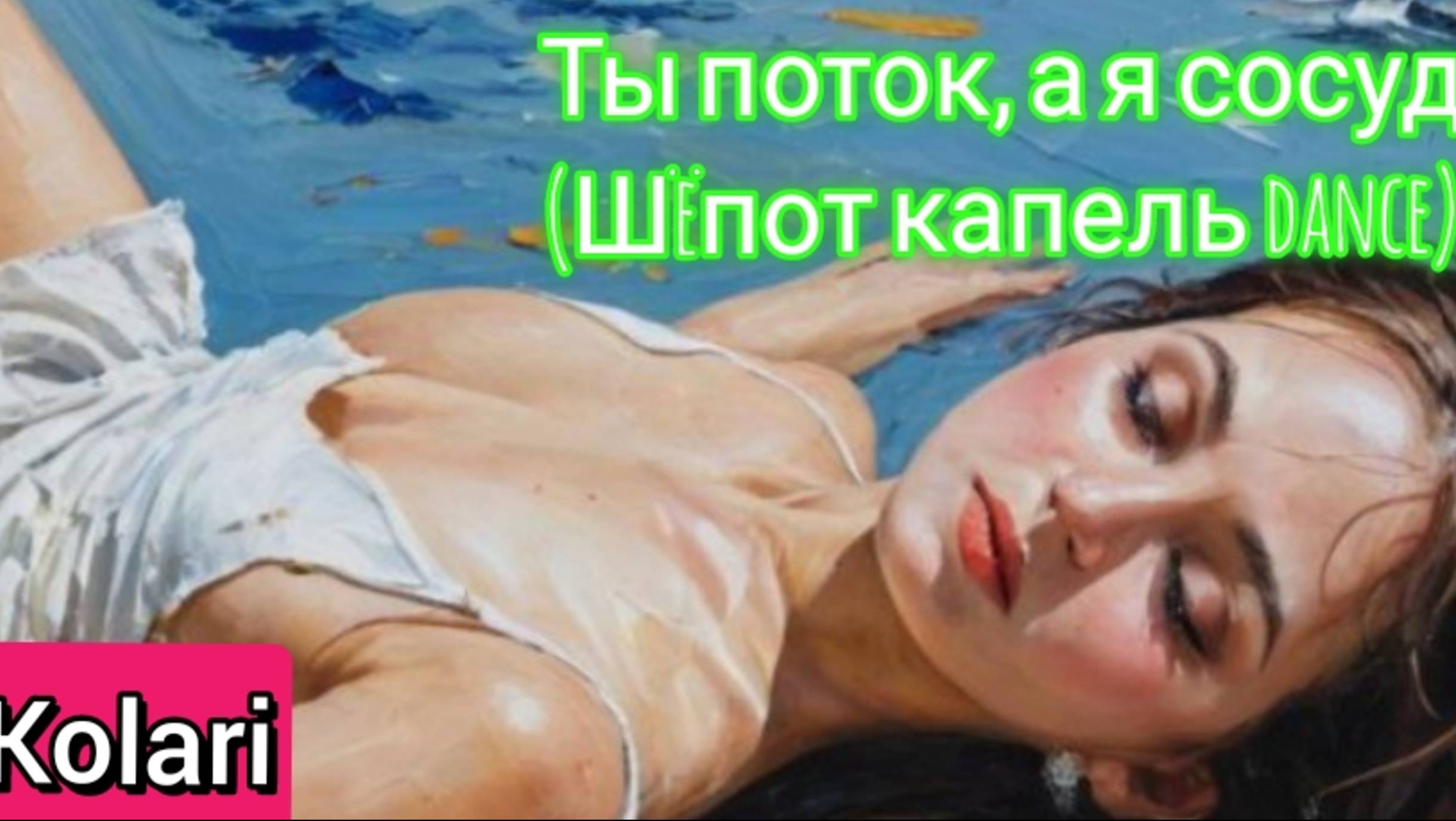 Kolari Ты поток, а я сосуд (Шëпот капель dance)