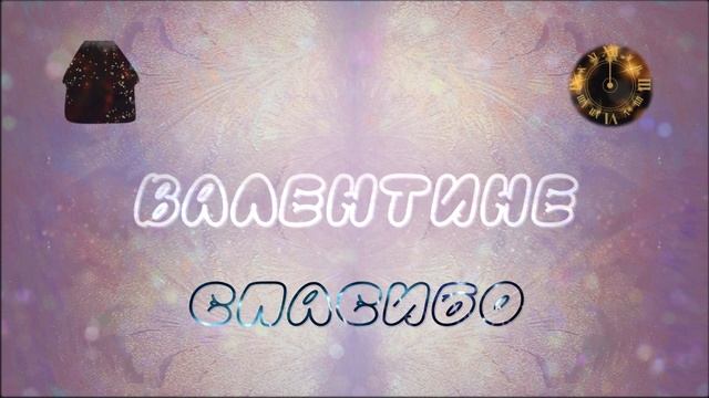 Новогоднее. Валентине