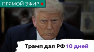 Трамп дал РФ 10 дней. Эфир