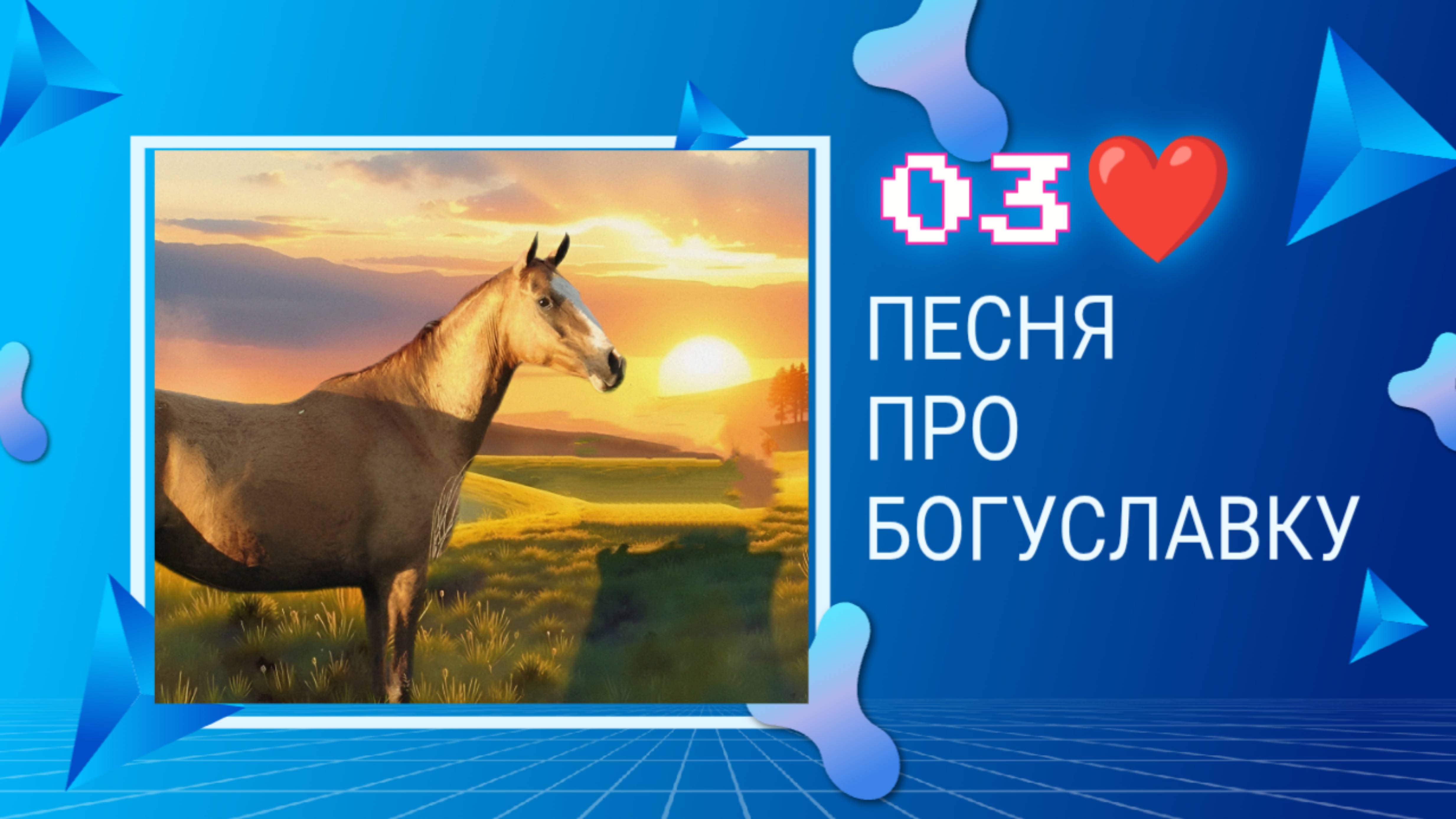 Табун над сопками / Третья песня про Богуславскую конеферму