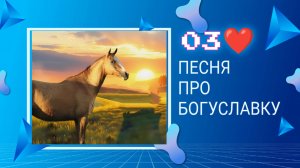 Табун над сопками / Третья песня про Богуславскую конеферму