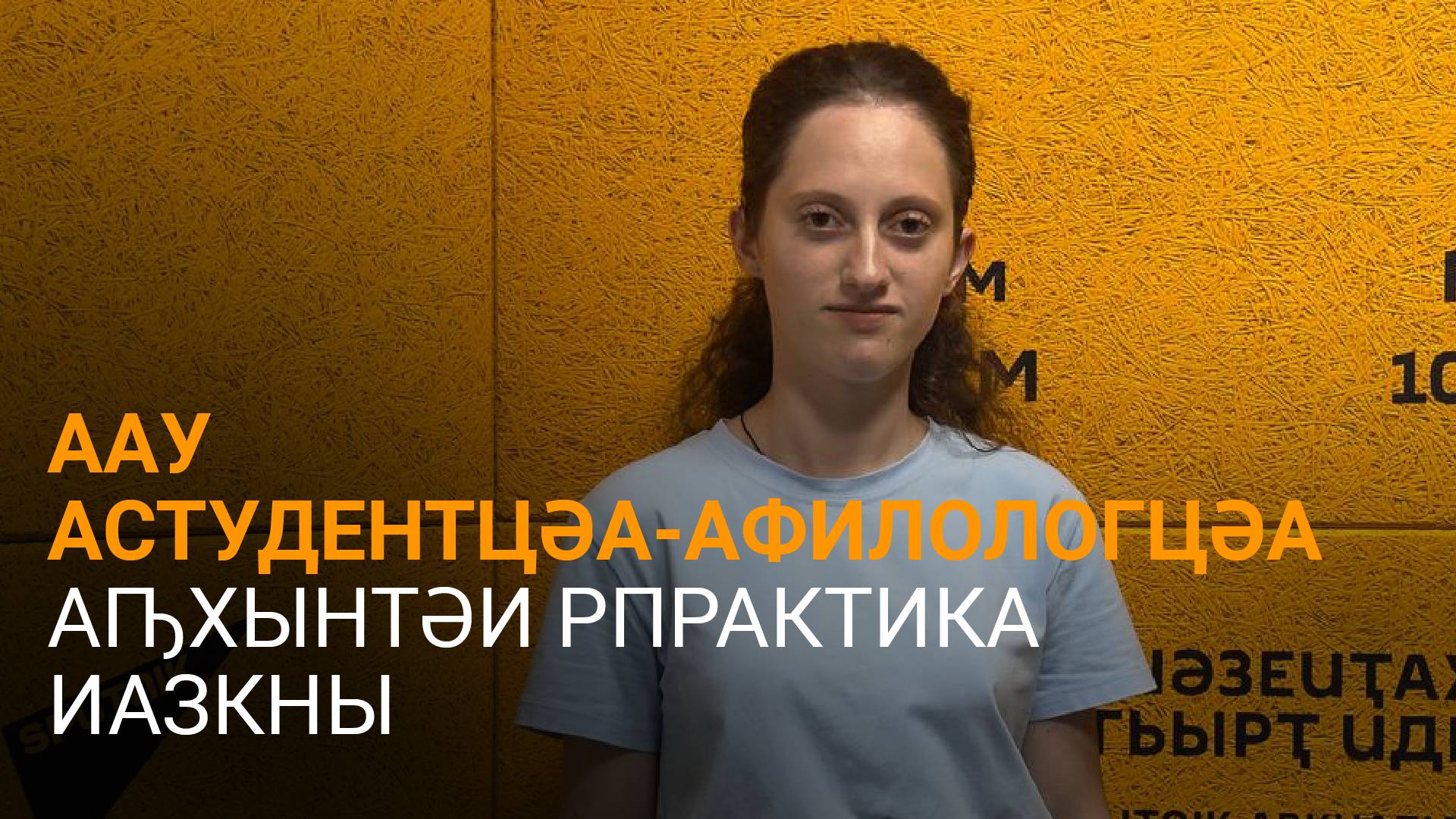 Ԥлиаԥҳа еиҭалҳәеит астудентцәа-афилологцәа аԥхынтәи рпрактика шымҩаԥысыз