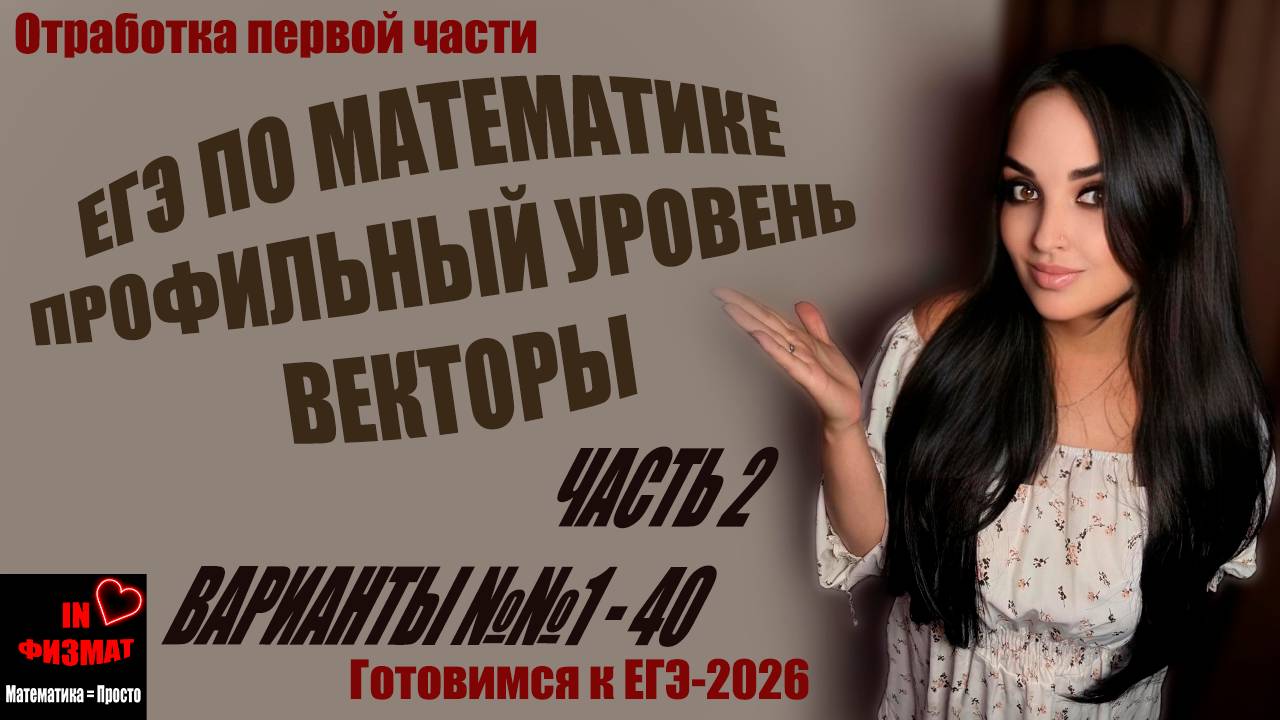 Задачи на векторы для ЕГЭ по математике, профильный уровень. Сборник Лысенко, варианты 1-40