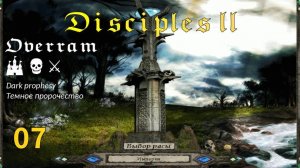 Disciples 2: Dark prophesy. Поход # 7