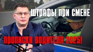 ГИБДД прокомментировала штрафы при смене прописки водителя!
