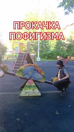 Мы прокачиваем пофигизм
