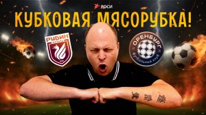🔥 ФОНБЕТ КУБОК РОССИИ: РУБИН vs ОРЕНБУРГ!