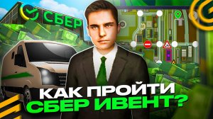 ✅КАК ПРОЙТИ СБЕР ИВЕНТ в ГРАНД МОБАЙЛ ОБНОВА - ОТВЕТЫ ИВЕНТА СБЕР на GRAND MOBILE GTA