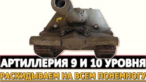АРТИЛЛЕРИЯ 9 И 10 УРОВНЯ - РАСКИДЫВАЕМ НА ВСЕМ ПОНЕМНОГУ!