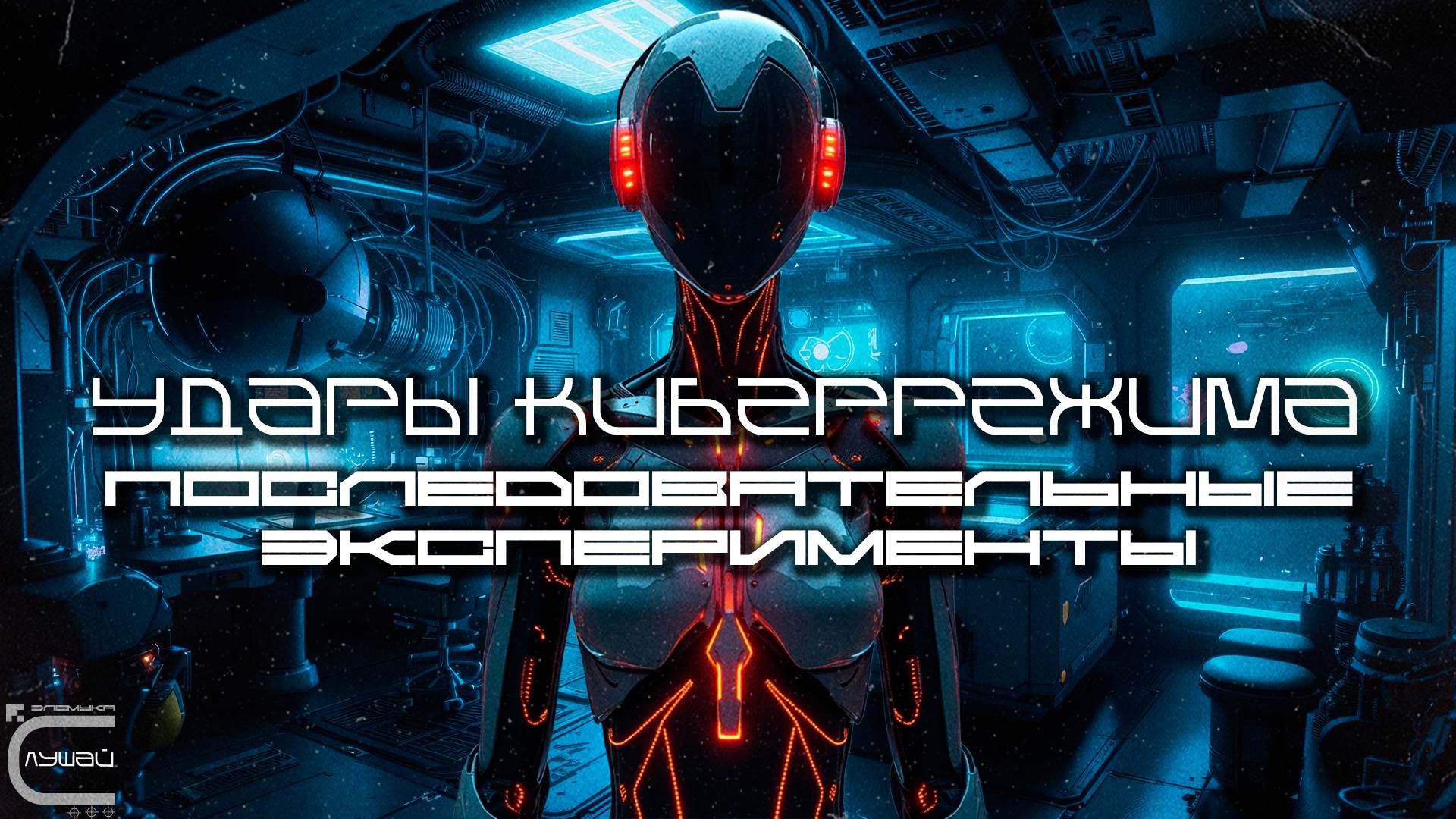 Cybermode Beats - Serial Experiments (Последовательные Эксперименты) Дарк-Техно Cyberpunk, КиберПанк