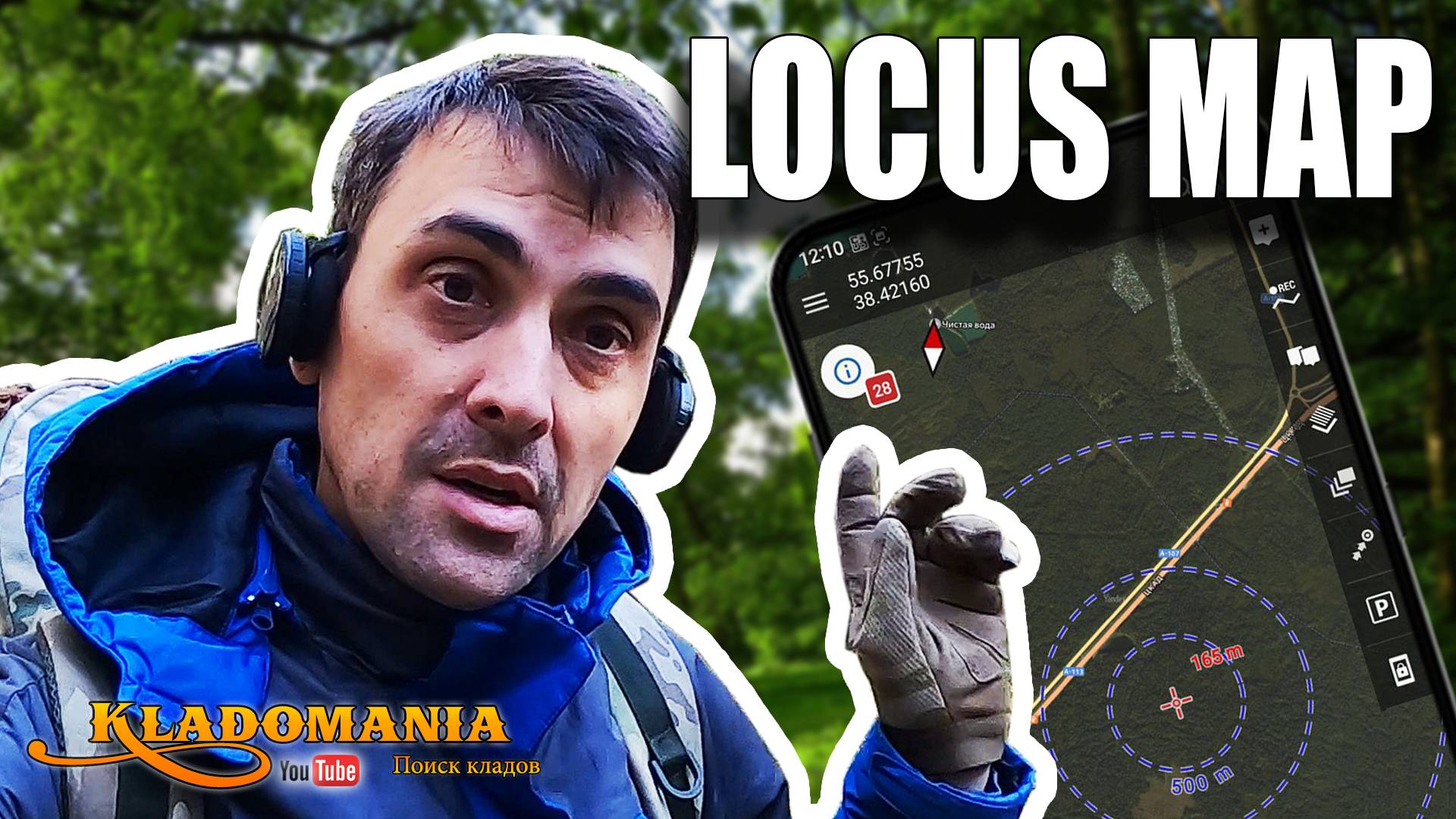 Как я использую LOCUS MAP в походах? КАК НЕ ЗАБЛУДИТЬСЯ в ЛЕСУ! КЛАДОМАНИЯ