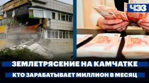 Землетрясение на Камчатке, Людей с зарплатой от миллиона стало почти вдвое больше