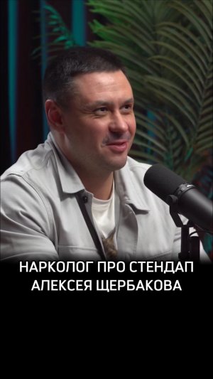 Нарколог про стендап Алексея Щербакова