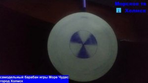 Самодельный барабан для игры Море Чудес в городе Холмск