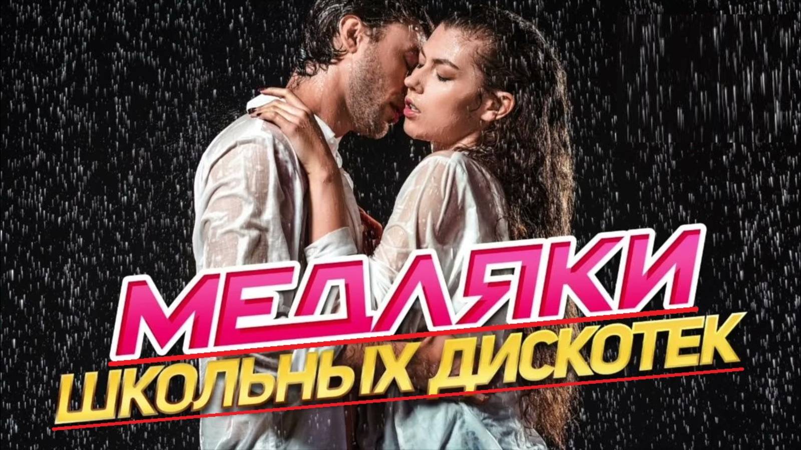 Самые Лучшие и Популярные Медляки Ретро Дискотек 90 -х. Хиты Дискотек 90-х 2000-х Онлайн Ретро Хиты