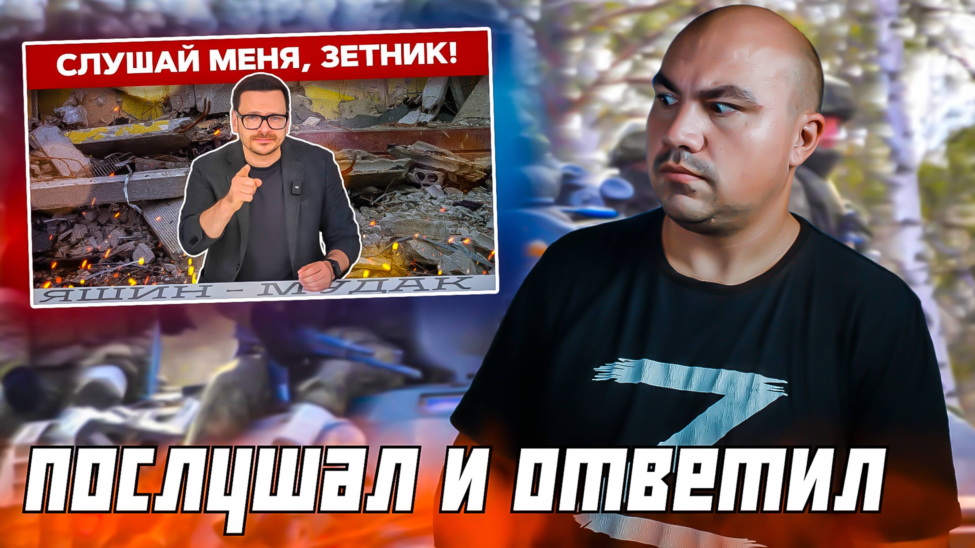 Разбор обращения Ильи Яшина* к Zетникам