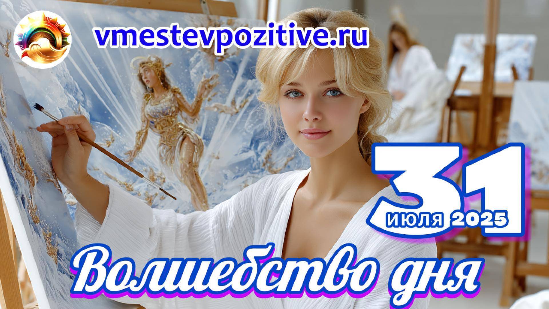 Волшебство дня 31 июля 2025