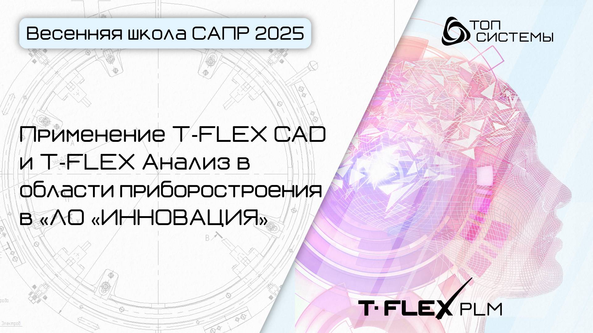 Весенняя школа САПР 2025 — День 5. Применение T-FLEX CAD и T-FLEX Анализ в ЛО «Инновация»